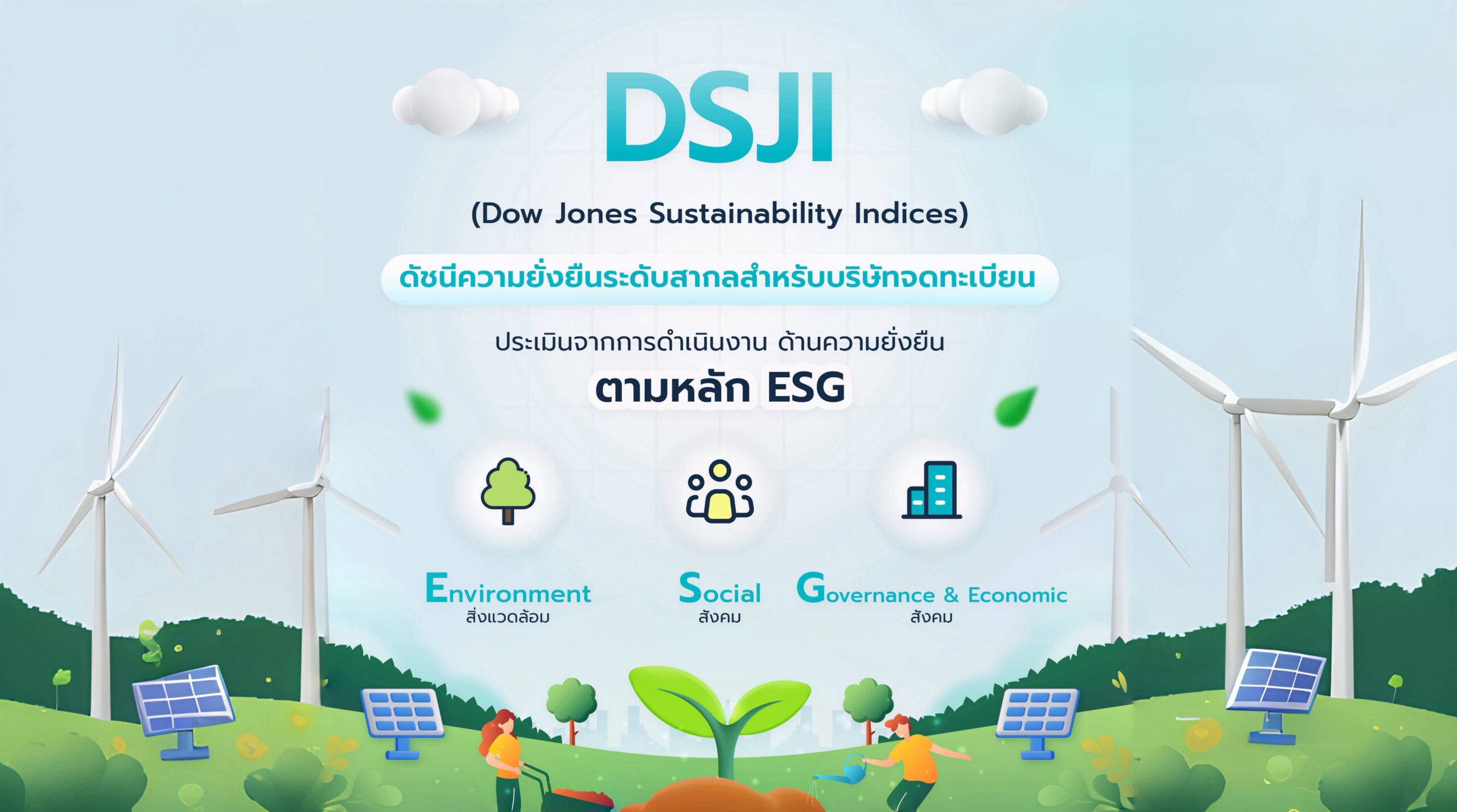 DJSI คืออะไร ทำไมธุรกิจทั่วโลกต้องให้ความสนใจและเชื่อถือ - Saw HR | ระบบจัดการงาน HR ครบจบในที่เดียว