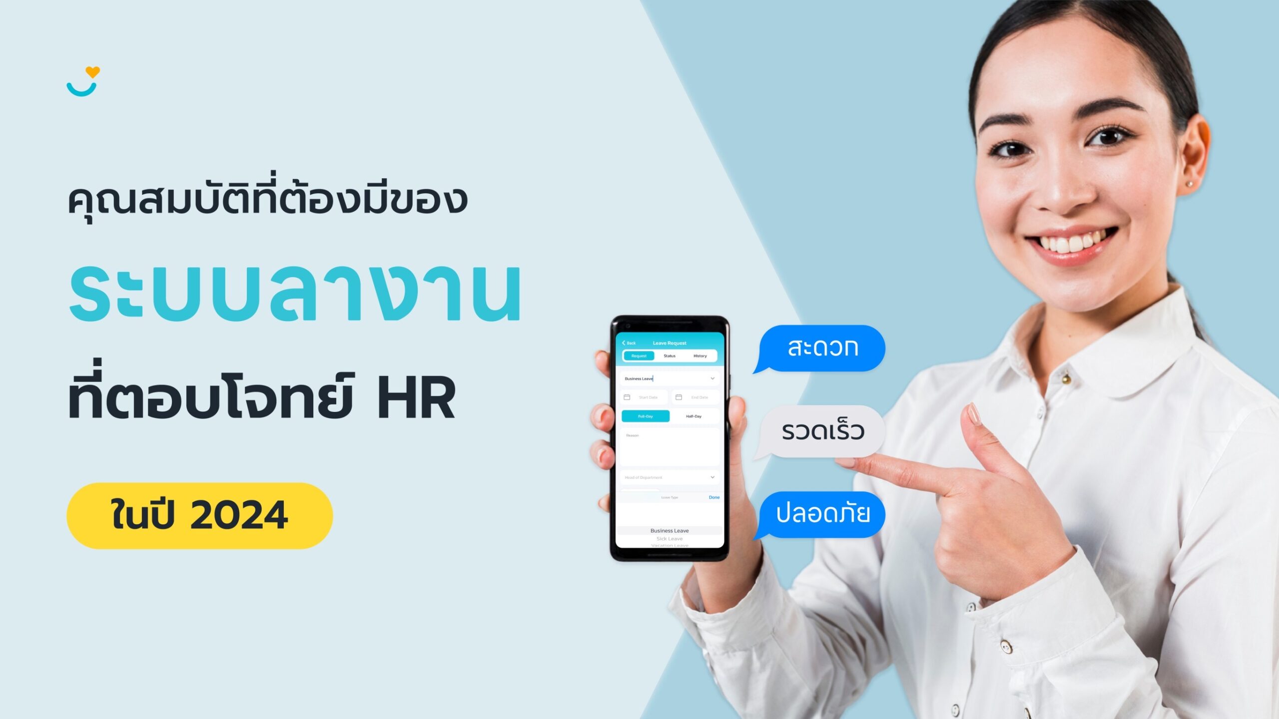 คุณสมบัติที่ต้องมีของ “ระบบลางาน” ที่ตอบโจทย์ HR ในปี 2024 - Saw HR | ระบบจัดการงาน HR ครบจบใน ...