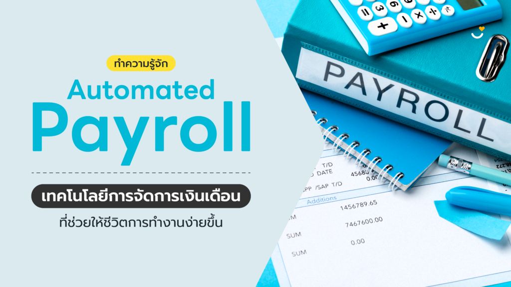ทำความรู้จักกับ Automated Payroll: เทคโนโลยีการจัดการเงินเดือนที่ช่วย ...