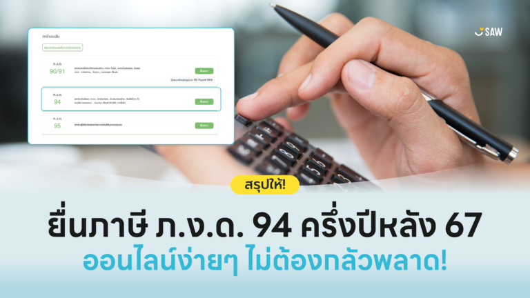 ภาษี ภ.ง.ด. 94 ครึ่งปีหลัง 2567 ออนไลน์ง่ายๆ ไม่ต้องกลัวพลาด! - HR Inzpy