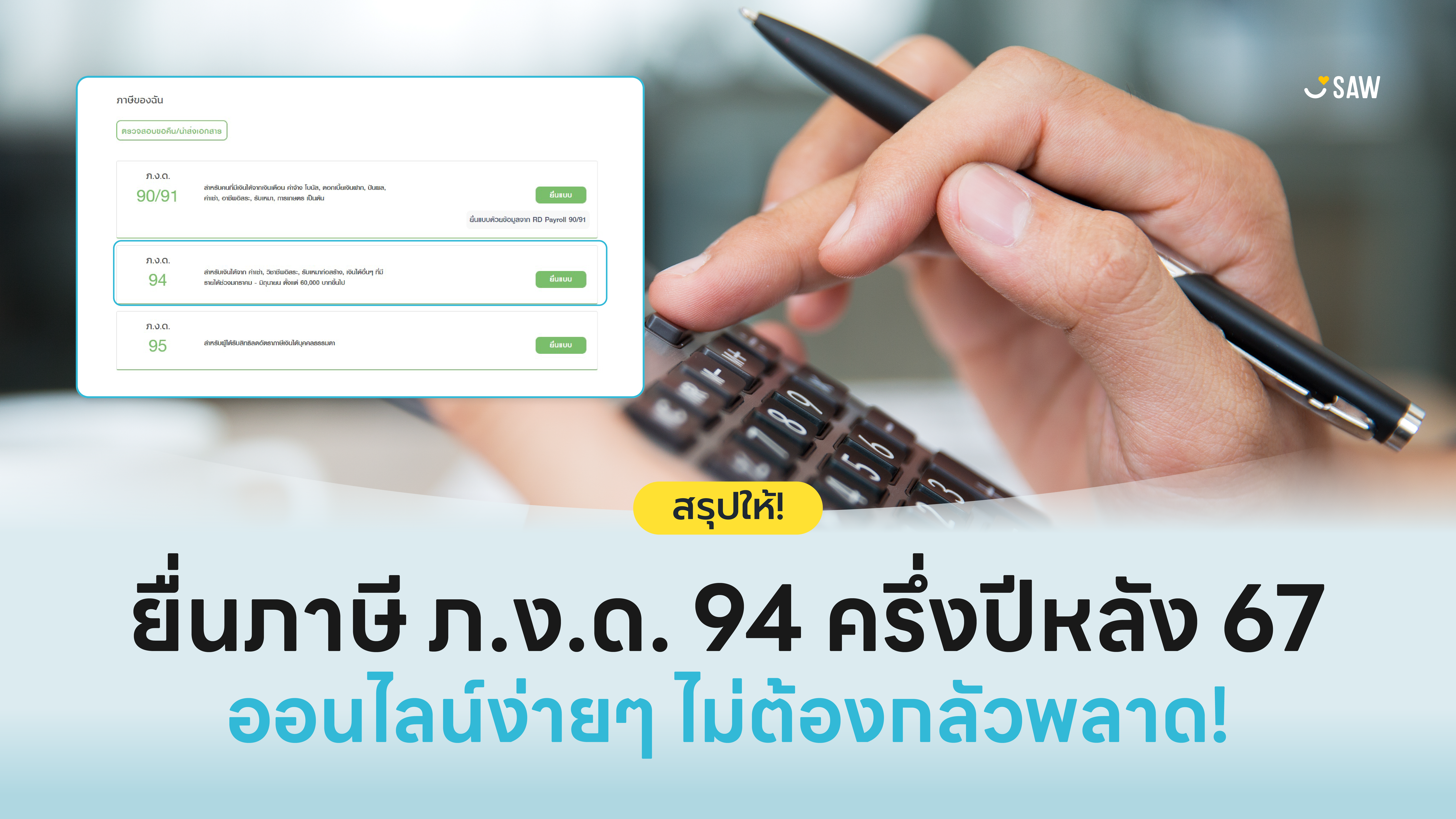 ภาษี ภ.ง.ด. 94 ครึ่งปีหลัง 2567 ออนไลน์ง่ายๆ ไม่ต้องกลัวพลาด! - HR Inzpy