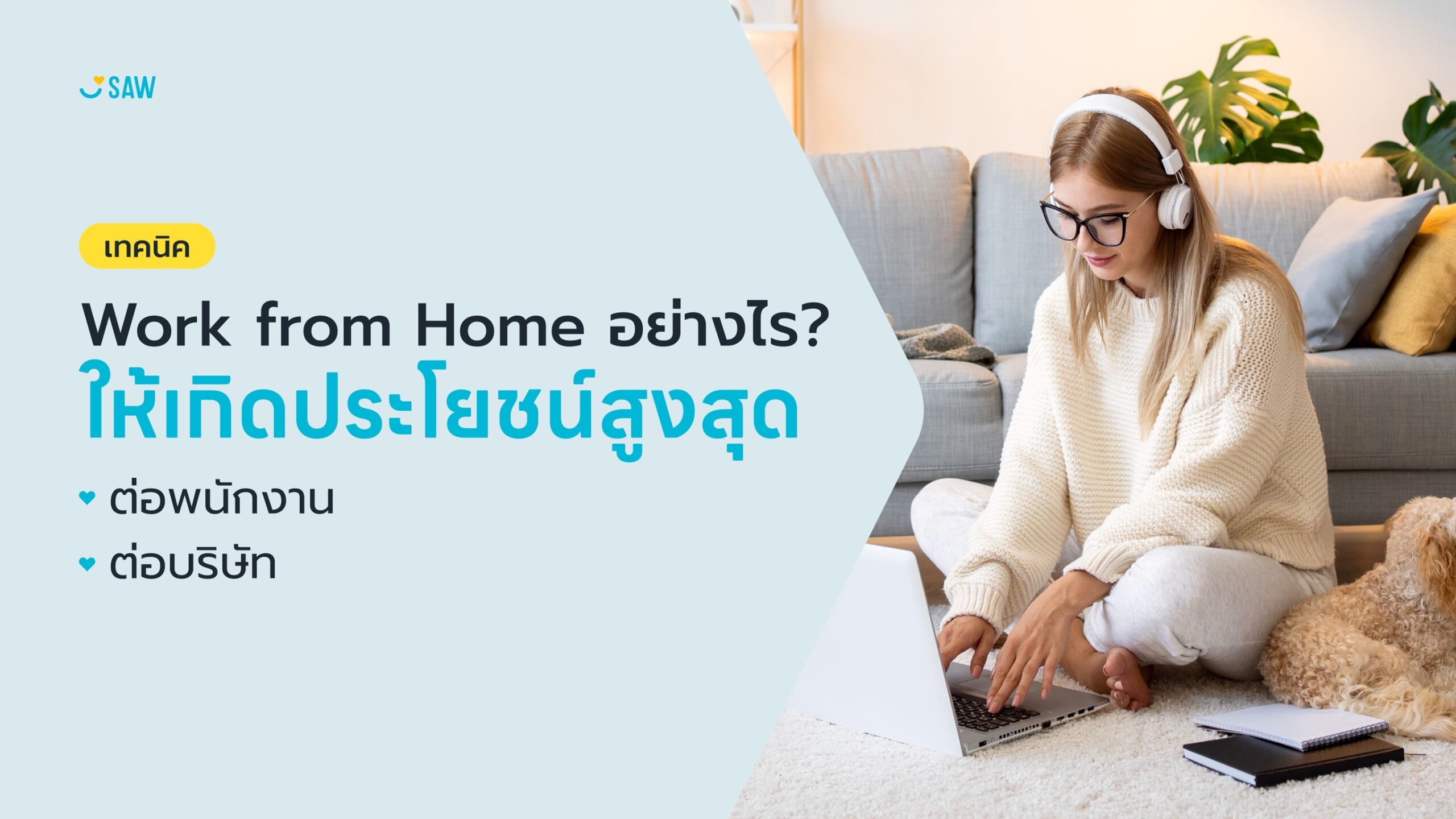 Work from Home อย่างไรให้เกิดประโยชน์สูงสุดทั้งต่อพนักงานและบริษัท? - Saw HR | ระบบจัดการงาน HR ...