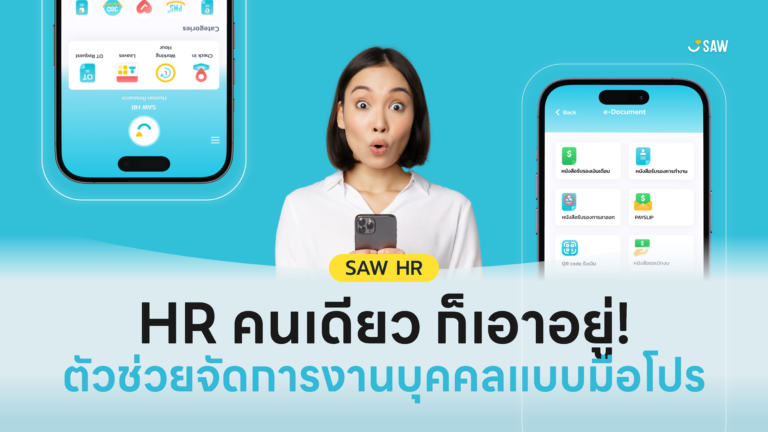 HR คนเดียว ก็เอาอยู่! โปรแกรม HR ตัวช่วยจัดการงานบุคคล