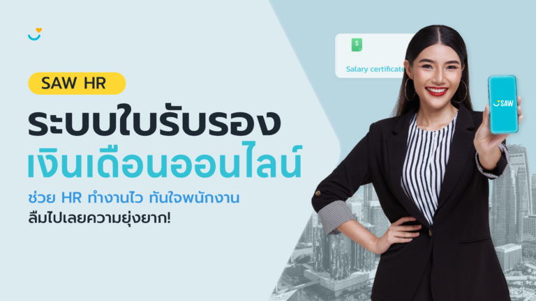 ลืมไปเลยกับความยุ่งยาก! ระบบใบรับรองเงินเดือนออนไลน์ ช่วย HR ทำงานไว ทันใจพนักงาน (SAW HR) - HR ...
